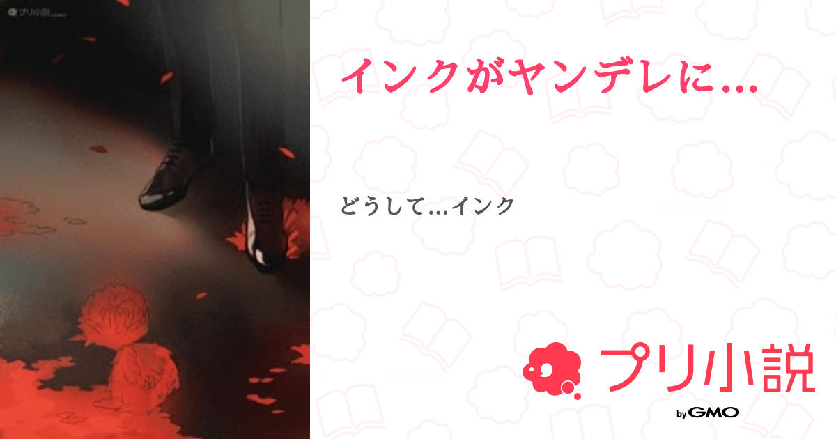 インクがヤンデレに… - 全12話 【完結】（アンダーテールauが好きなうp主ですさんの夢小説） | 無料スマホ夢小説ならプリ小説 byGMO